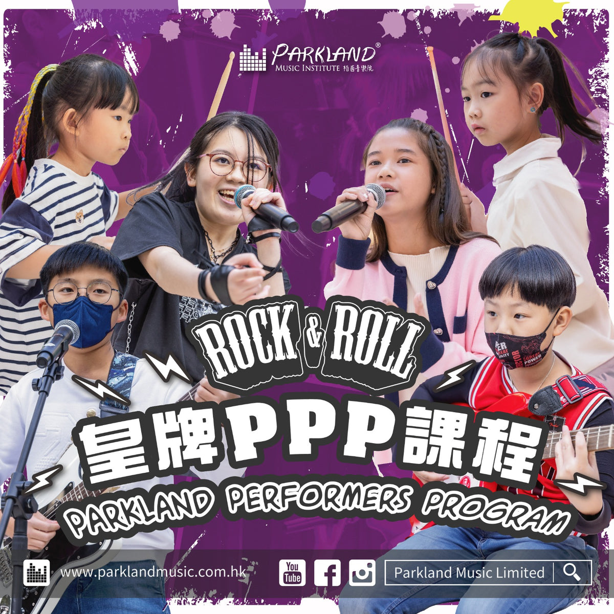 皇牌PPP課程 – Parkland Music