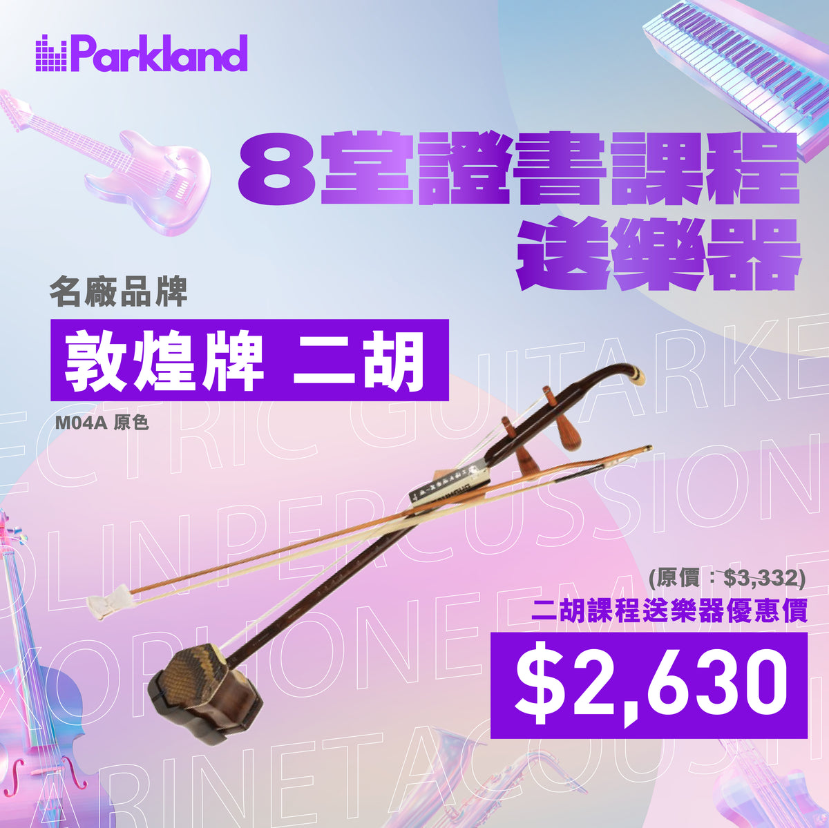 Erhu lessons – Parkland Music